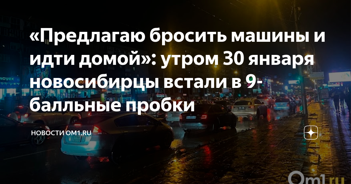 «Предлагаю бросить машины и идти домой»: утром 30 января новосибирцы встали в 9-балльные пробки ...