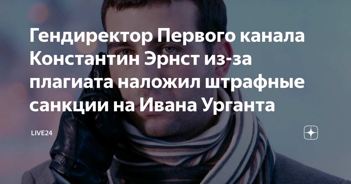 Гендиректор Первого канала Константин Эрнст из-за плагиата наложил штрафные санкции на Ивана ...