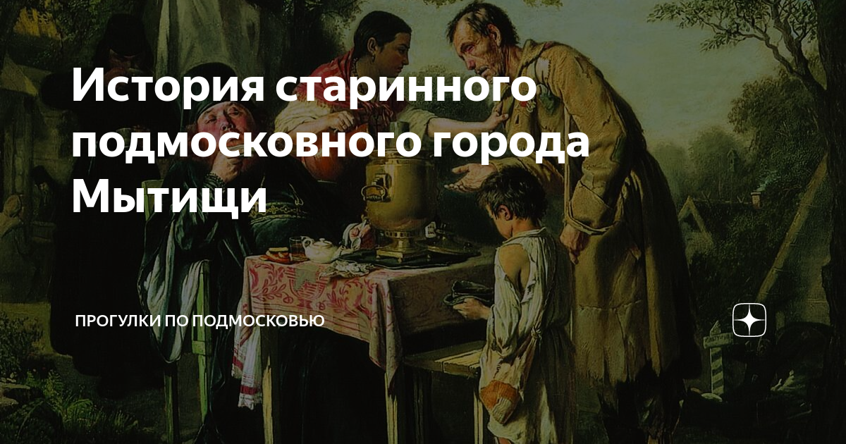 История старинного подмосковного города Мытищи | Прогулки по ...