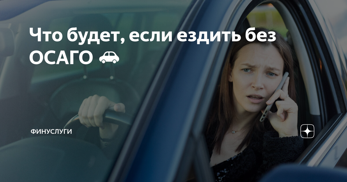 Что будет если ездить без ОСАГО 🚗 Финуслуги Дзен