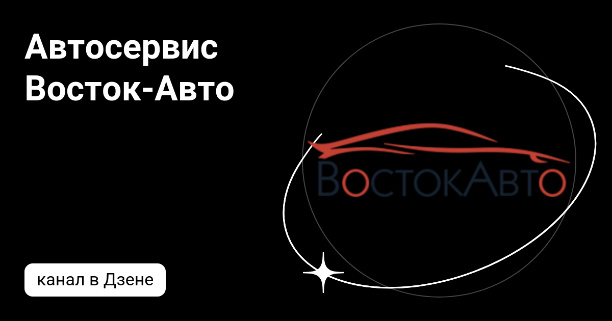 Автосервис Восток-Авто | Дзен