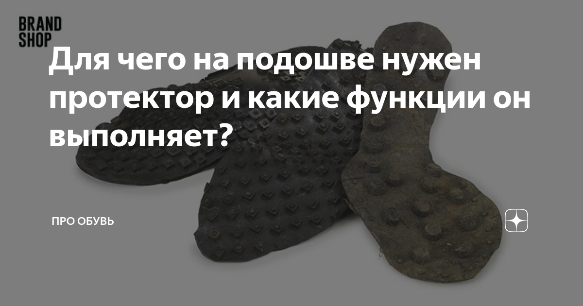 Для чего на подошве нужен протектор и какие функции он выполняет? | Про ...