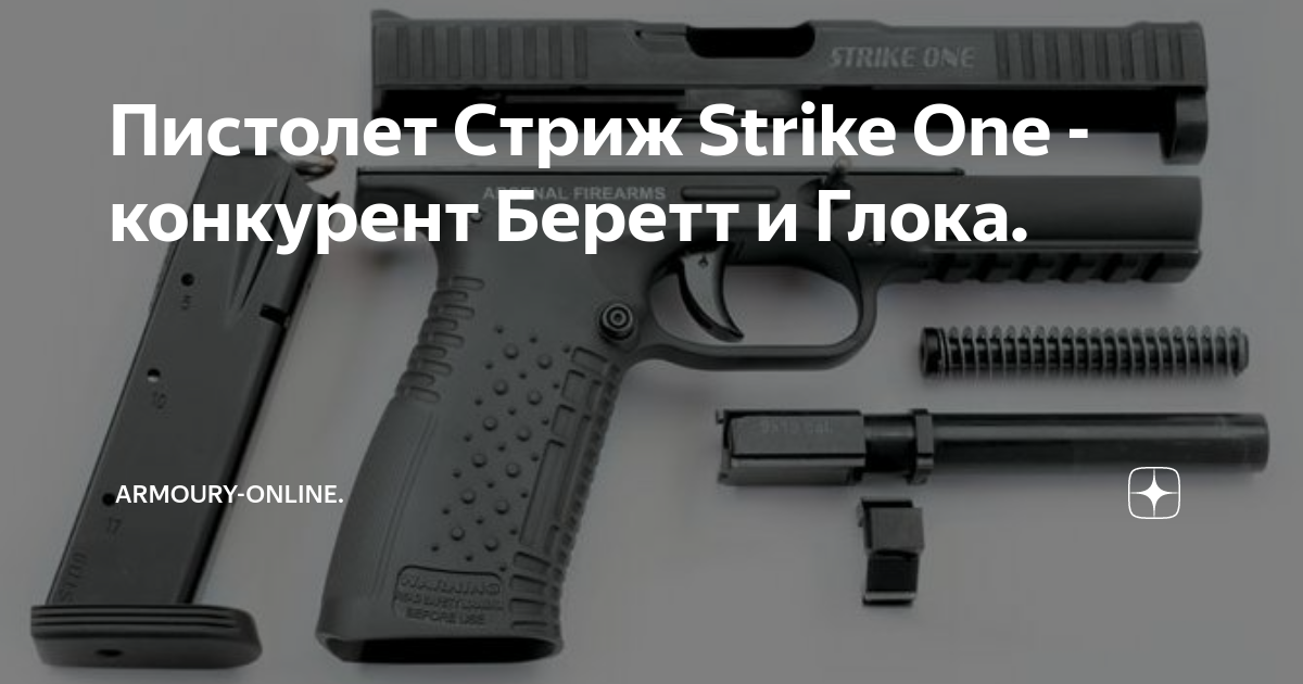 Пистолет Стриж Strike One - конкурент Беретт и Глока. | Armoury-online ...
