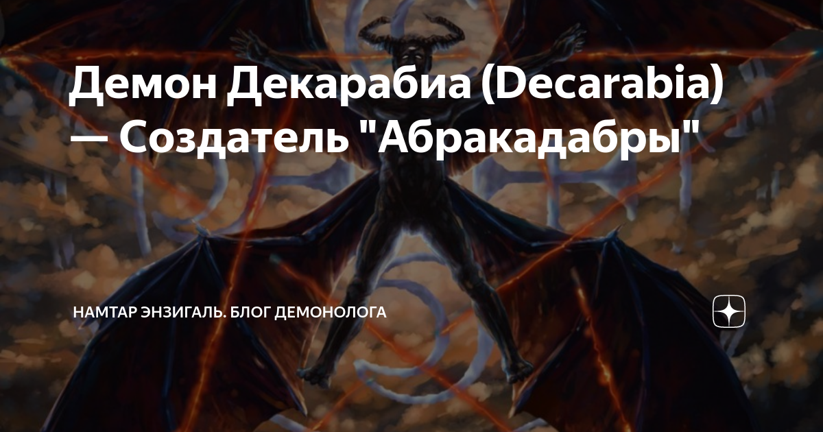 Демон Декарабиа (Decarabia) — Создатель "Абракадабры" | Намтар Энзигаль ...