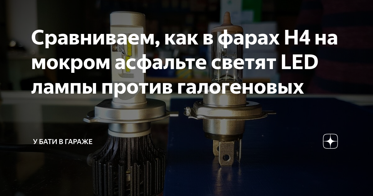 Сравниваем, как в фарах H4 на мокром асфальте светят LED лампы против ...