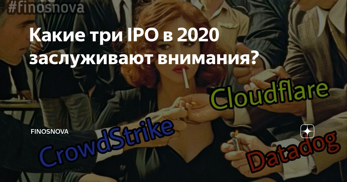 Какие три IPO в 2020 заслуживают внимания? | НДФЛ Гуру | Точка правды | Дзен