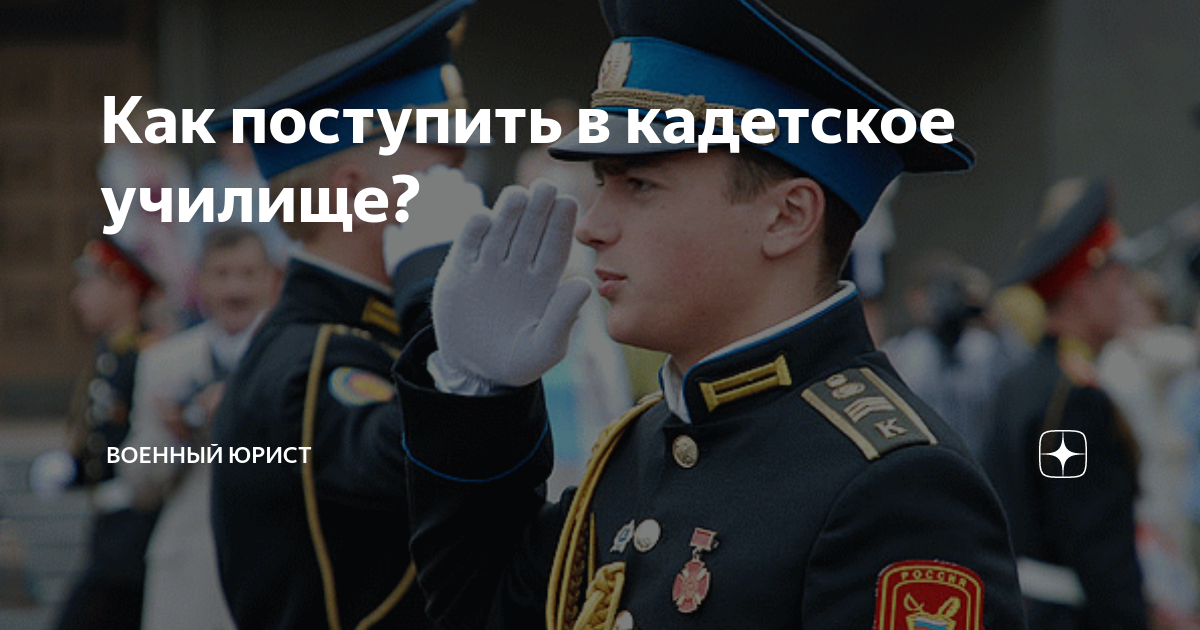 Как поступить в кадетское училище Военный юрист Дзен