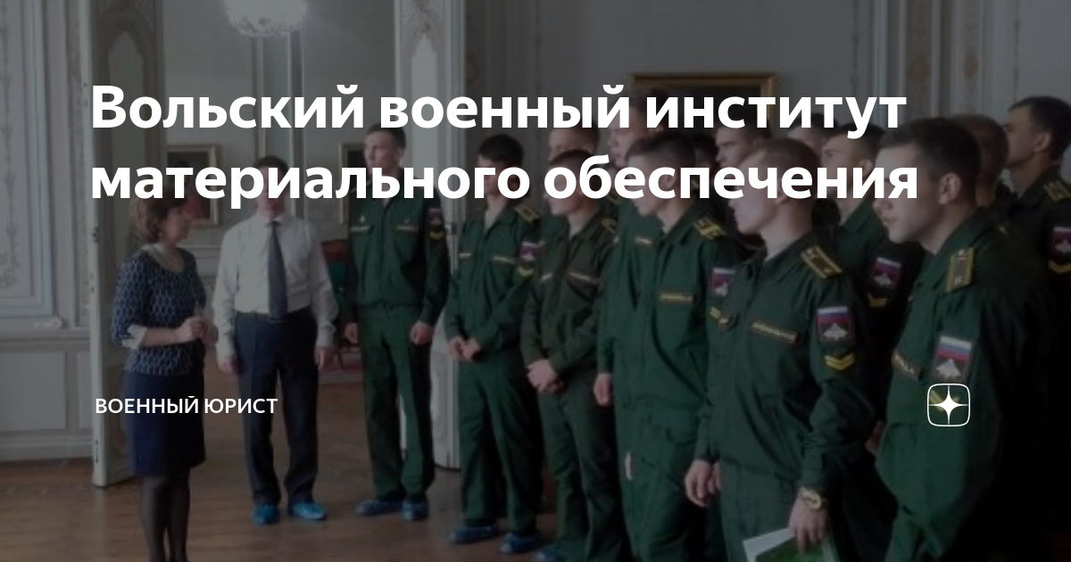 Вольский военный институт материального обеспечения Военный юрист Дзен