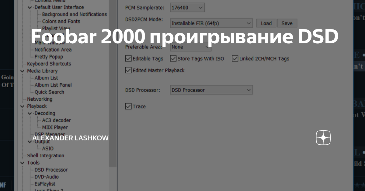Foobar 2000 проигрывание DSD | Alexander Lashkow | Дзен