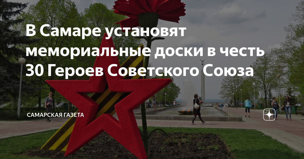 В Самаре установят мемориальные доски в честь 30 Героев Советского ...
