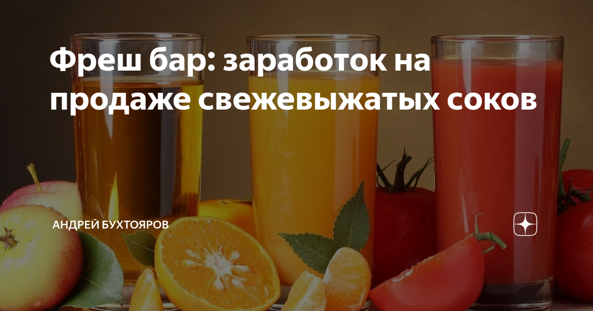 Фреш бар: заработок на продаже свежевыжатых соков | Андрей Бухтояров | Дзен