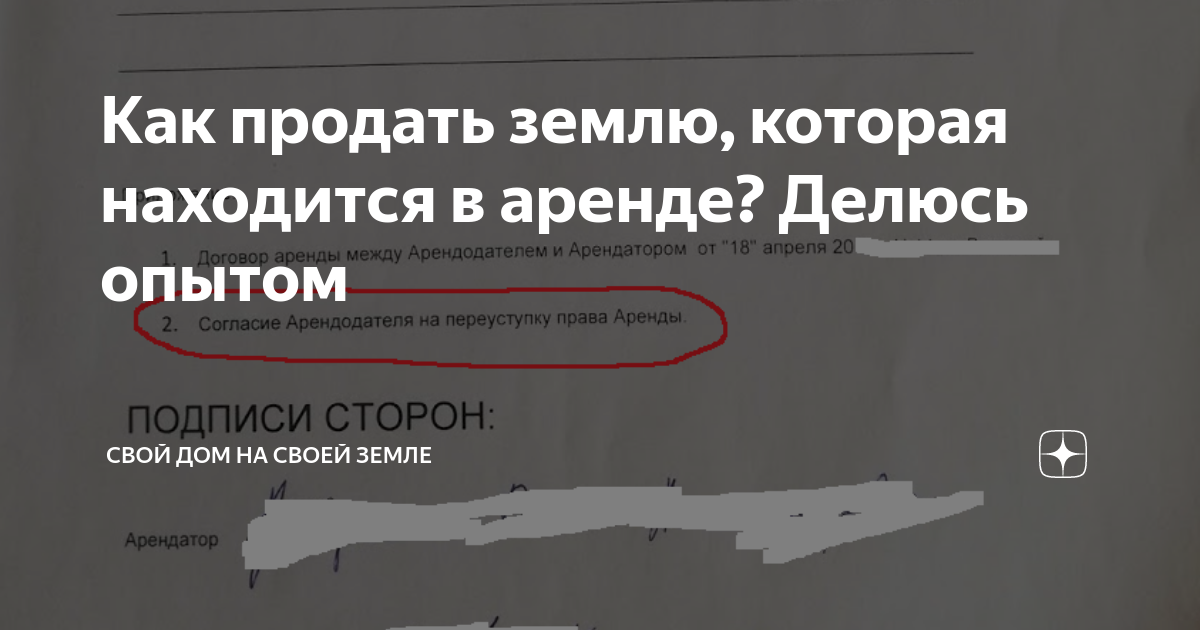 Как продать землю, которая находится в аренде? Делюсь опытом | Свой дом ...