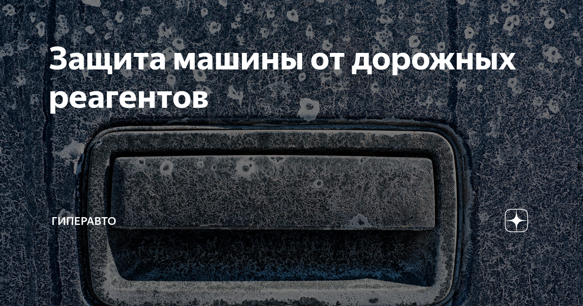 Защита машины от дорожных реагентов | Гиперавто | Дзен