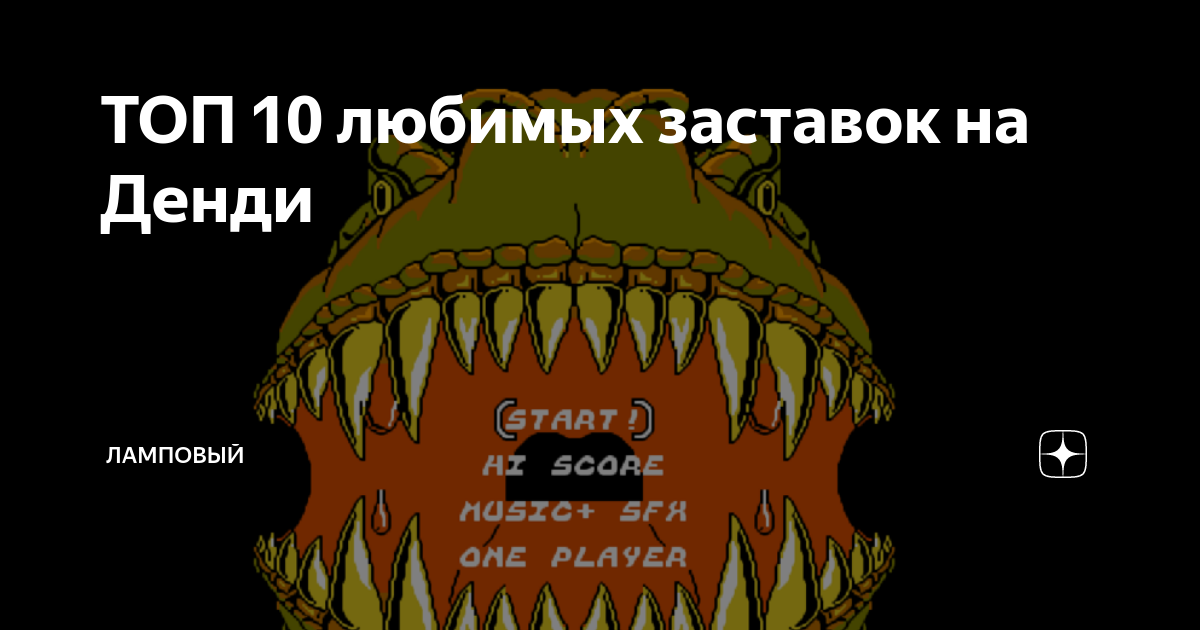 ТОП 10 любимых заставок на Денди | Ламповый | Дзен