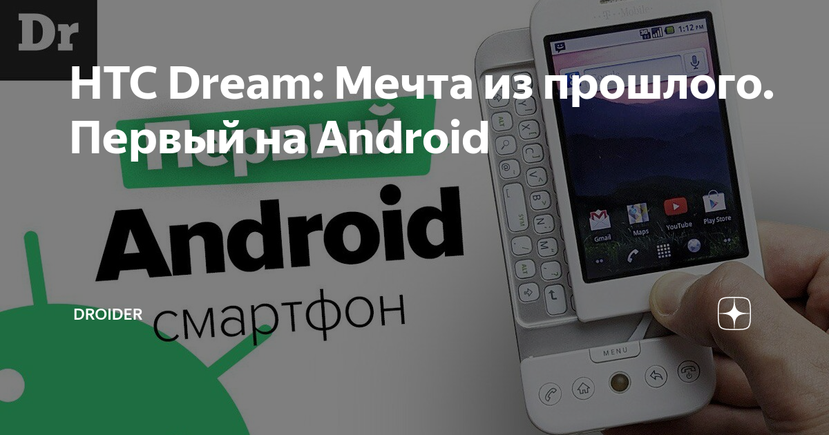 HTC Dream: Мечта из прошлого. Первый на Android | Droider | Дзен