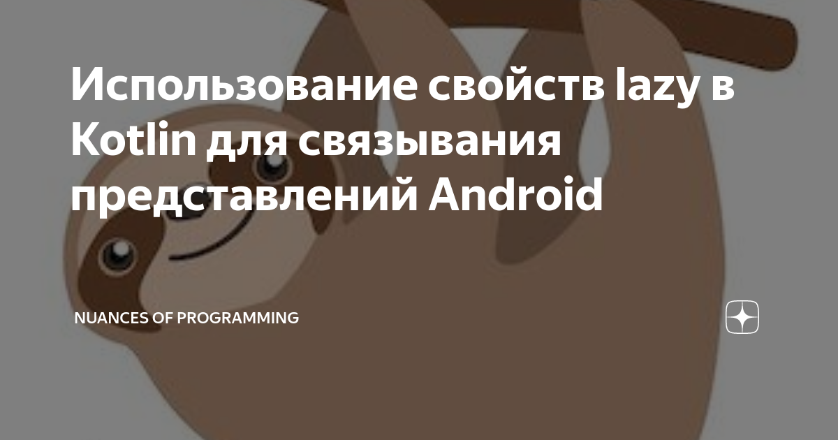 Использование свойств lazy в Kotlin для связывания представлений Android | Nuances of ...