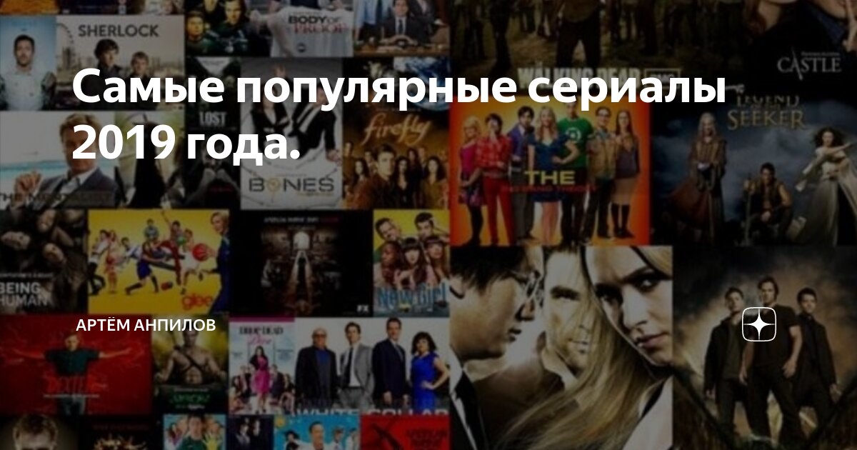 Самые популярные сериалы 2019 года. | Артём Анпилов | Дзен
