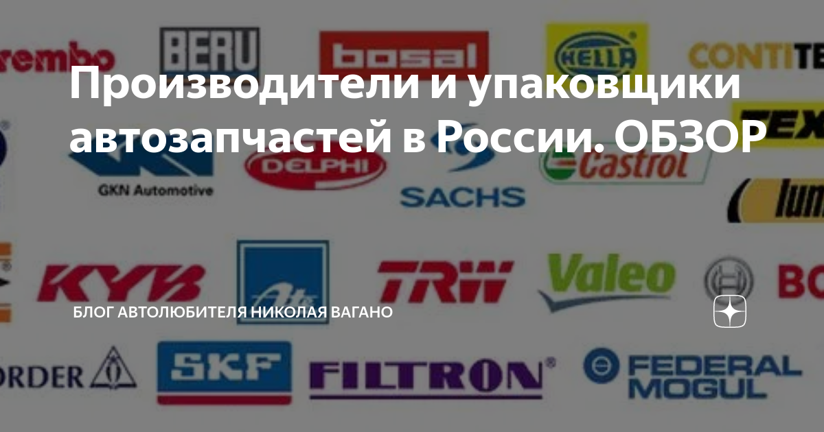Производители и упаковщики автозапчастей в России. ОБЗОР | Блог ...