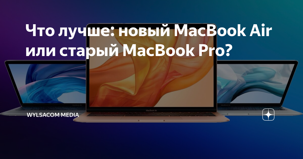 Что лучше: новый MacBook Air или старый MacBook Pro? | Wylsacom Media ...