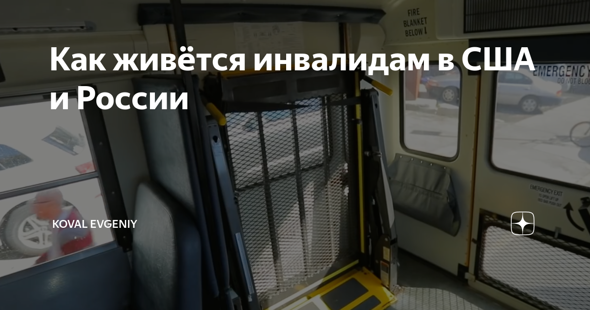 Как живётся инвалидам в США и России | Koval Evgeniy | Дзен