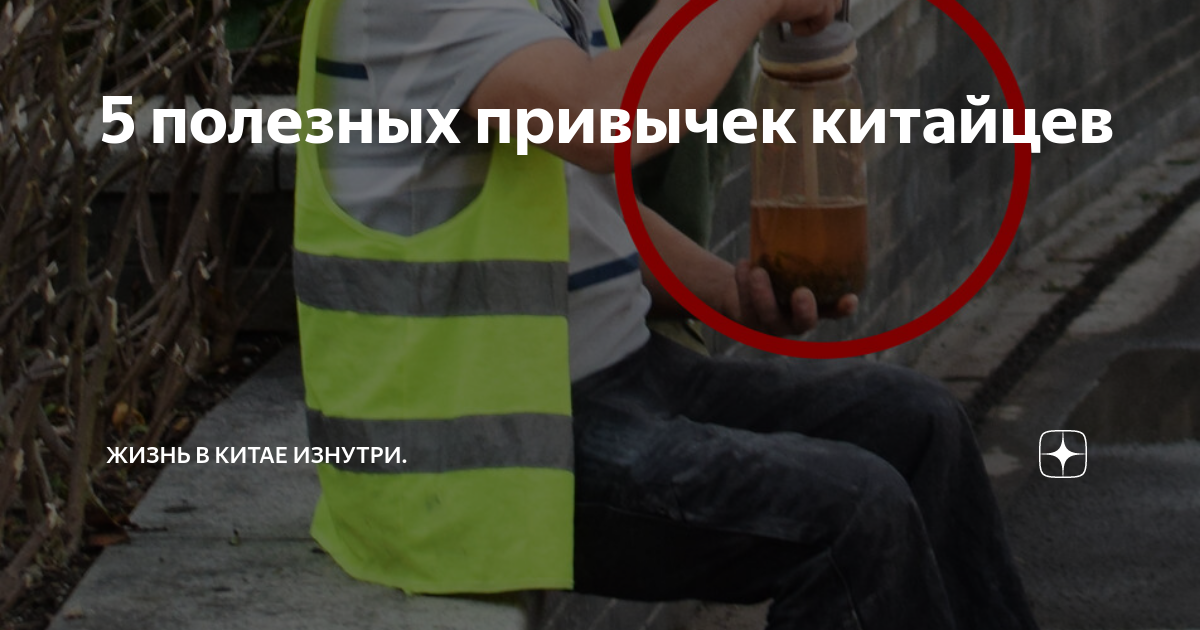 5 полезных привычек китайцев Жизнь в Азии Изнутри Дзен