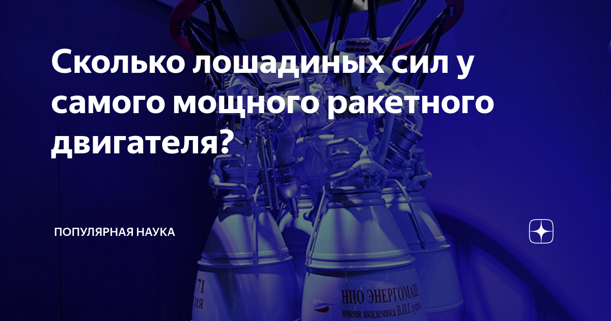Сколько лошадиных сил у самого мощного ракетного двигателя ...
