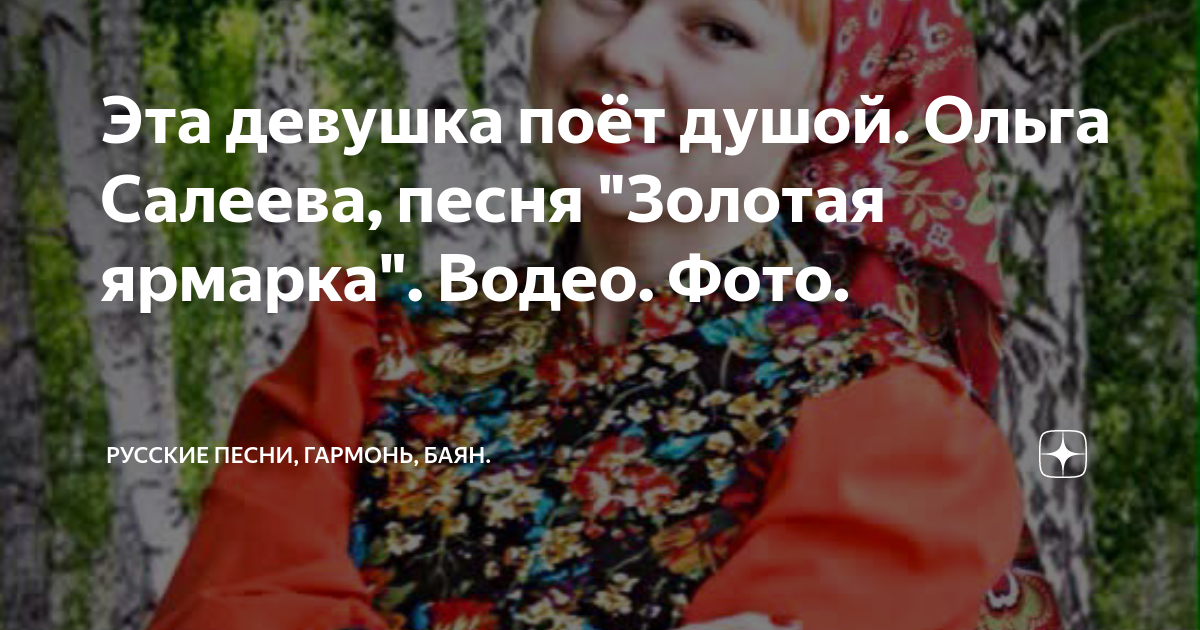 Эта девушка поёт душой Ольга Салеева песня Золотая ярмарка Водео Фото Русские песни