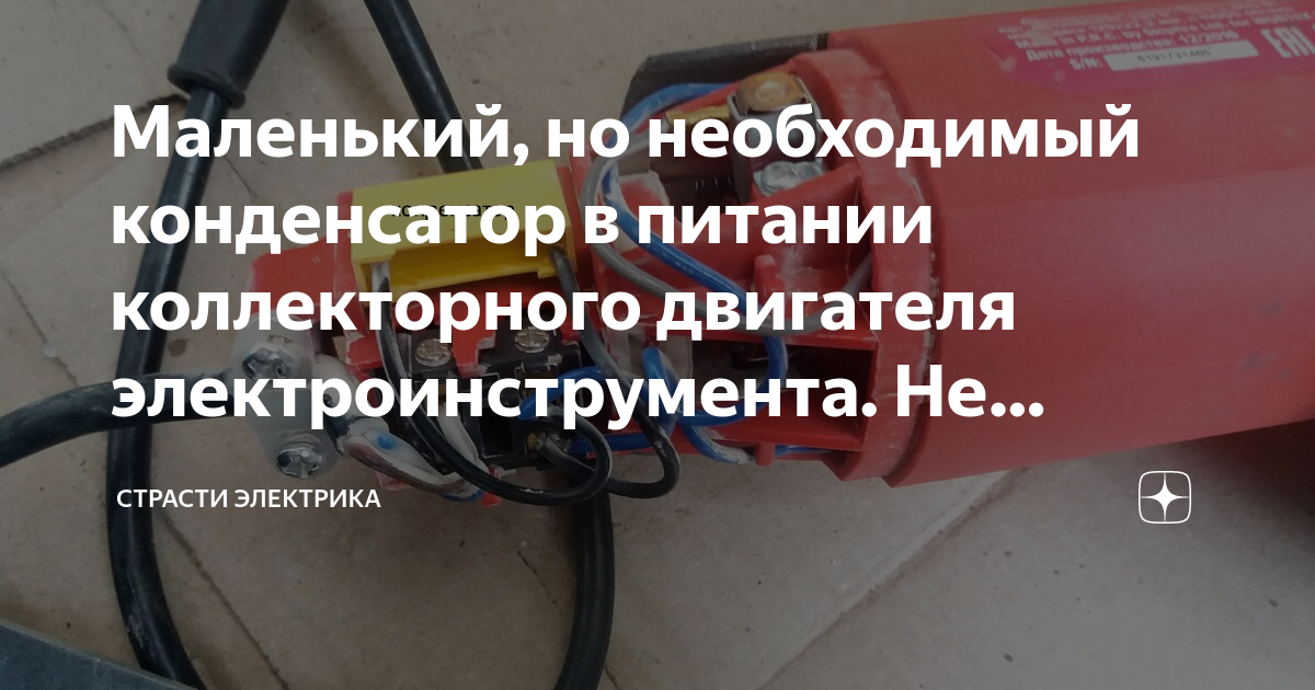 Маленький, но необходимый конденсатор в питании коллекторного двигателя ...