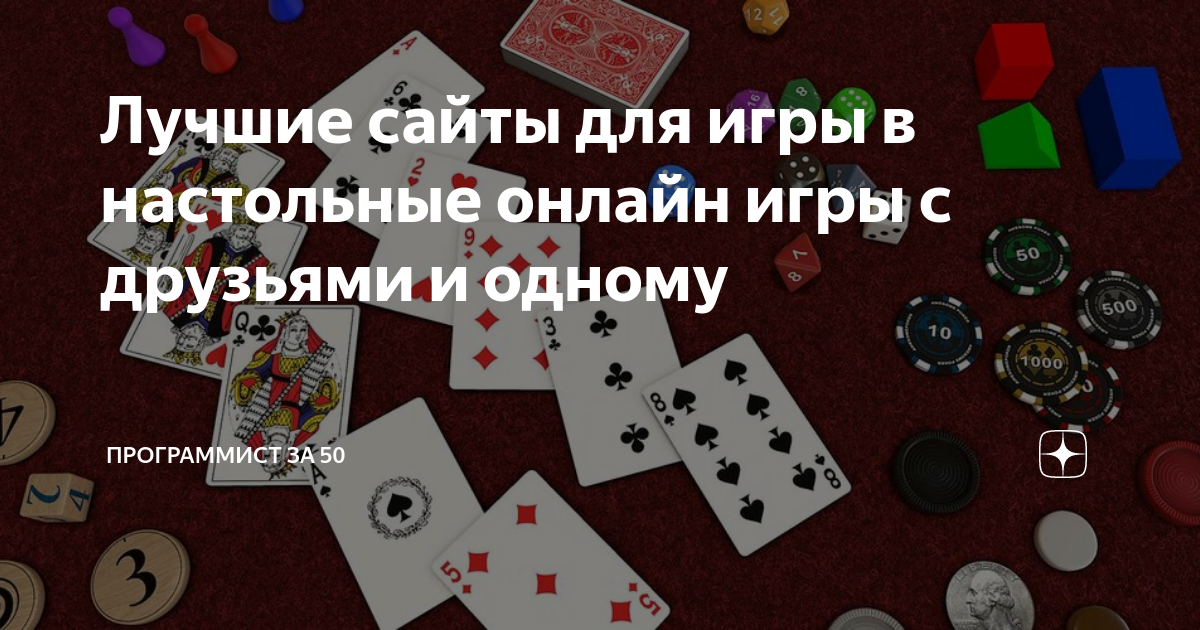 Лучшие сайты для игры в настольные онлайн игры с друзьями и одному ...