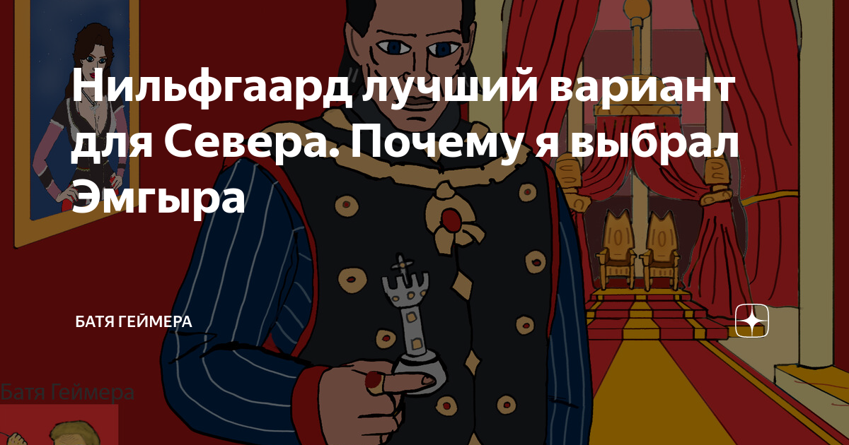 Нильфгаард лучший вариант для Севера. Почему я выбрал Эмгыра | БАТЯ ...