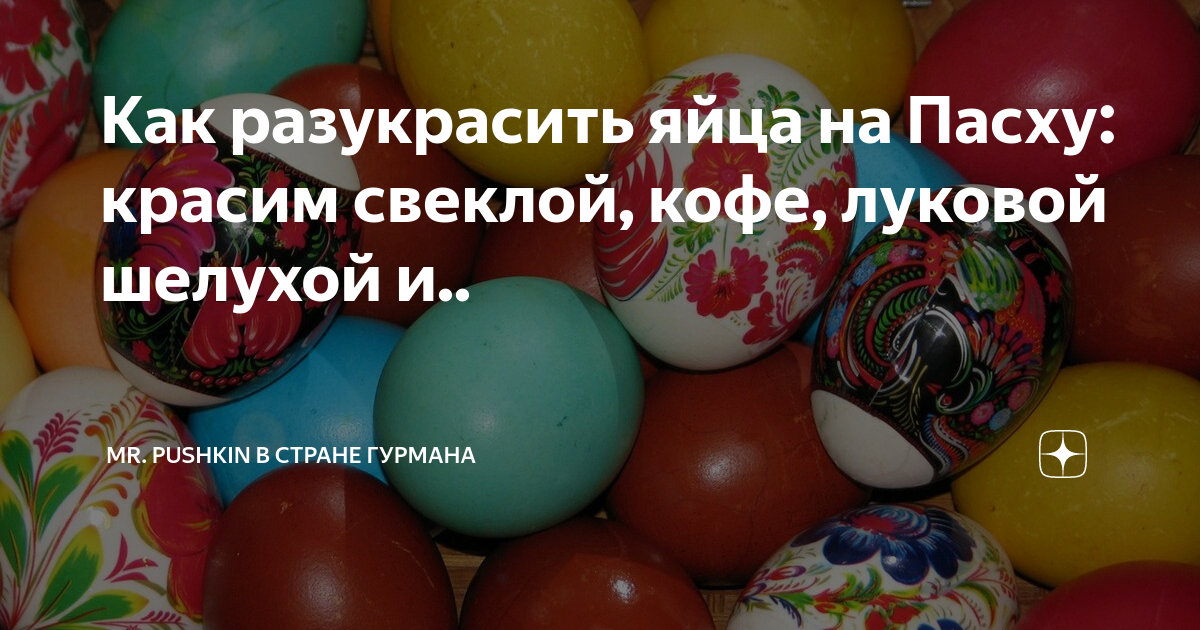Как разукрасить яйца на Пасху: красим свеклой, кофе, луковой шелухой и.. | Mr. Pushkin в Стране ...