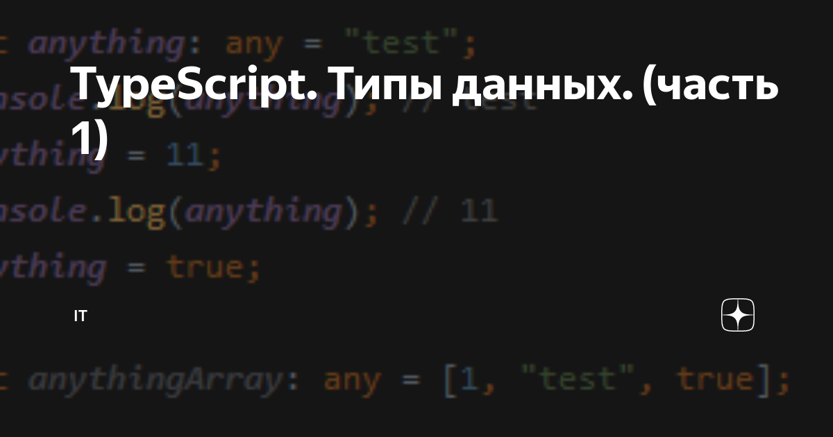 TypeScript. Типы данных. (часть 1) | IT | Дзен