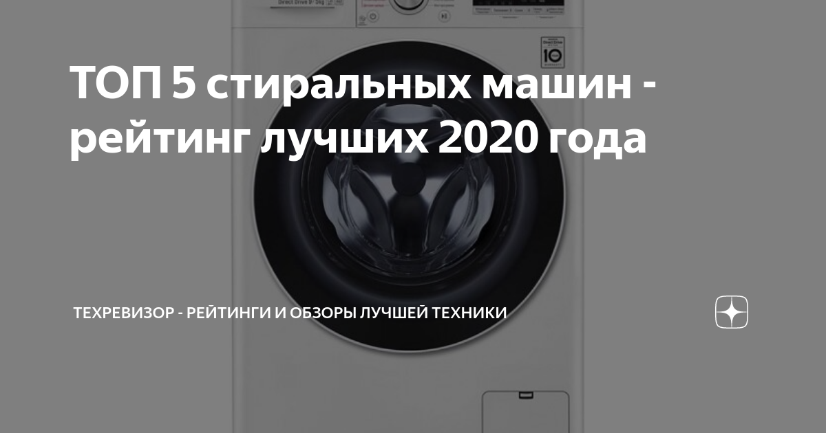ТОП 5 стиральных машин - рейтинг лучших 2020 года | техРевизор ...