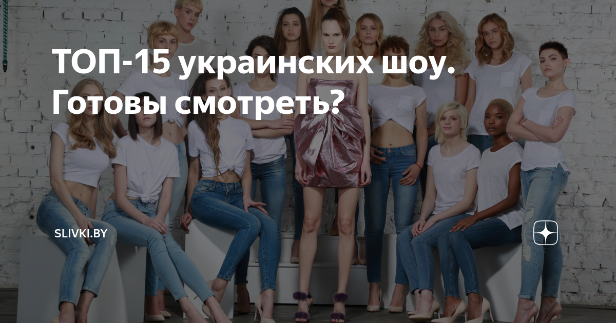 ТОП-15 украинских шоу. Готовы смотреть? | Slivki.by | Дзен