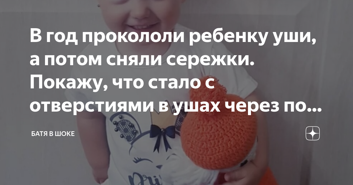 В год прокололи ребенку уши, а потом сняли сережки. Покажу, что стало с ...