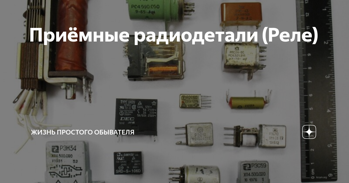 Приёмные радиодетали (Реле) | 💲ДРАГОЦЕННЫЙ МЕТАЛЛ💲 | Дзен