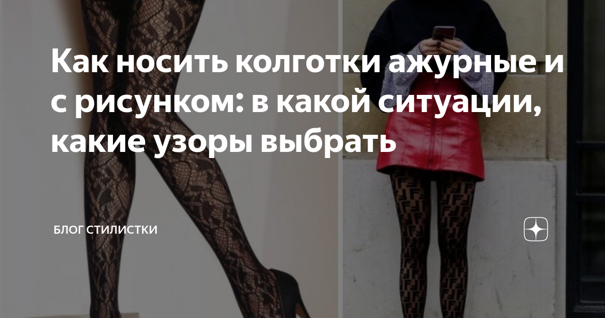 Как носить колготки ажурные и с рисунком: в какой ситуации, какие узоры ...