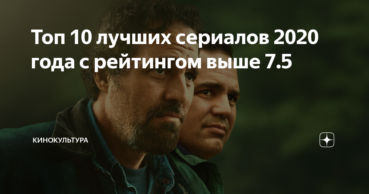 Топ 10 лучших сериалов 2020 года с рейтингом выше 7.5 | Кинокультура | Дзен