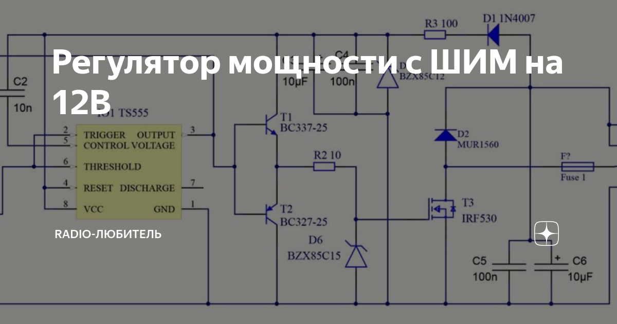 Регулятор мощности с ШИМ на 12В | Radio-любитель | Дзен