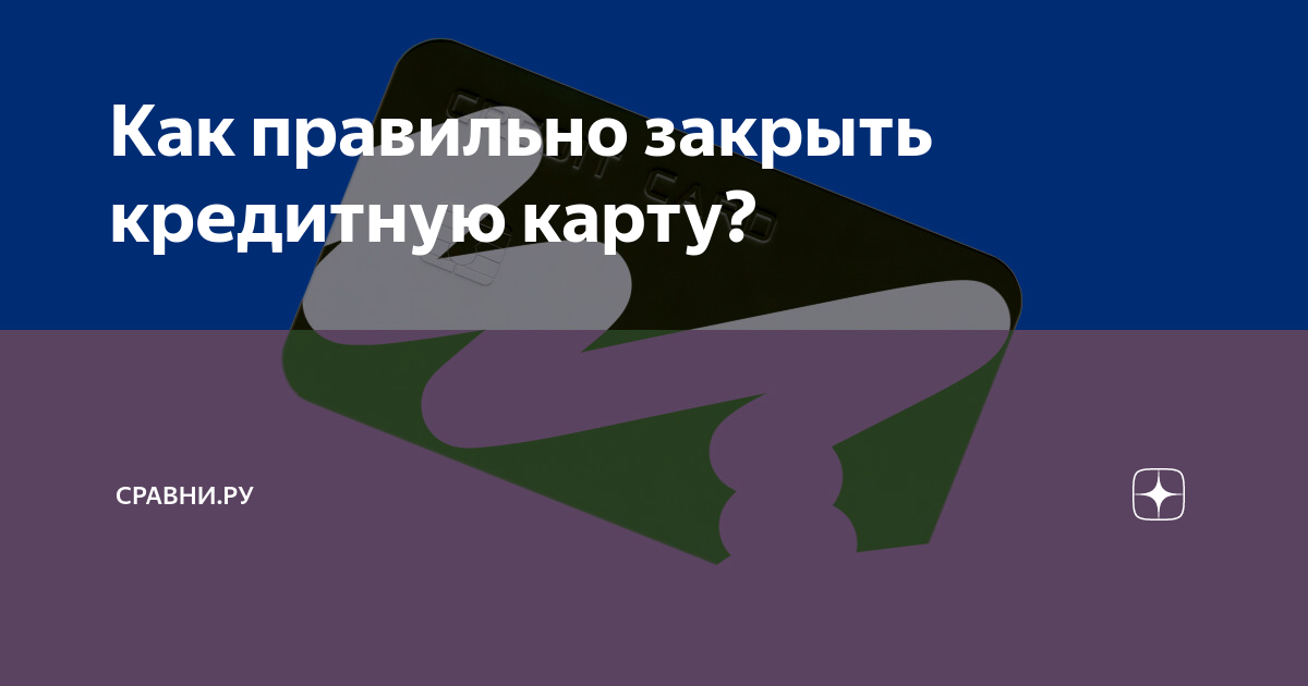 Как правильно закрыть кредитную карту Сравни Дзен