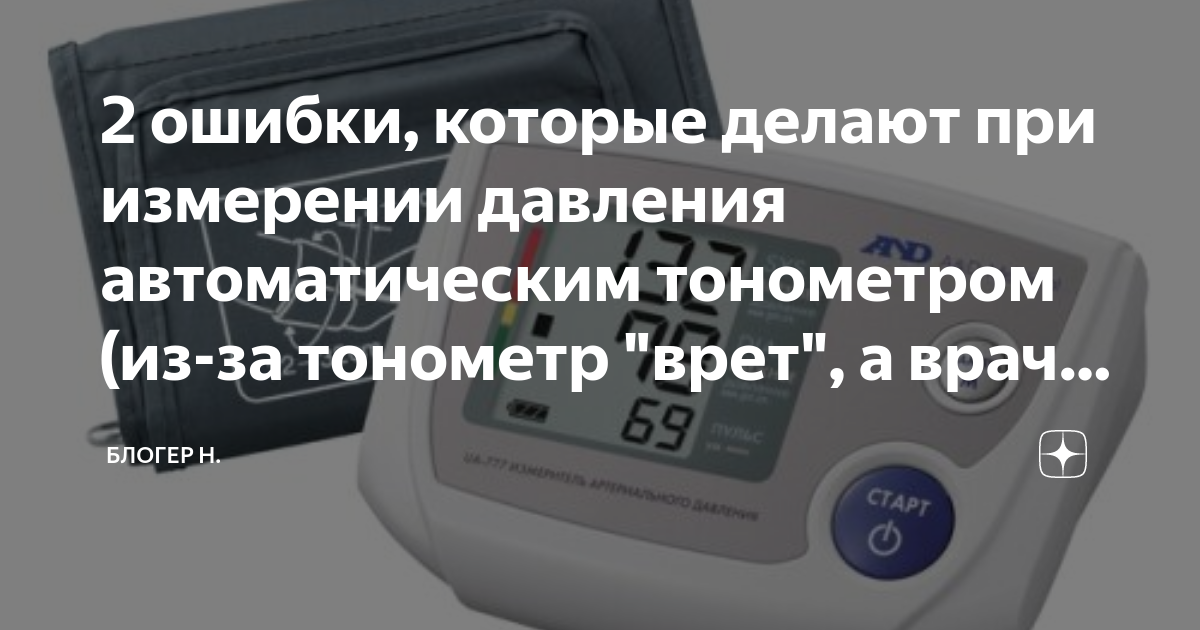 2 ошибки, которые делают при измерении давления автоматическим ...