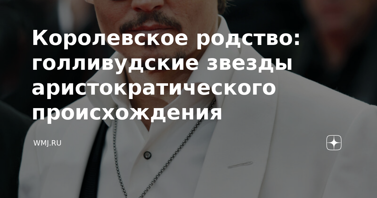 Королевское родство: голливудские звезды аристократического происхождения | WMJ.ru | Дзен