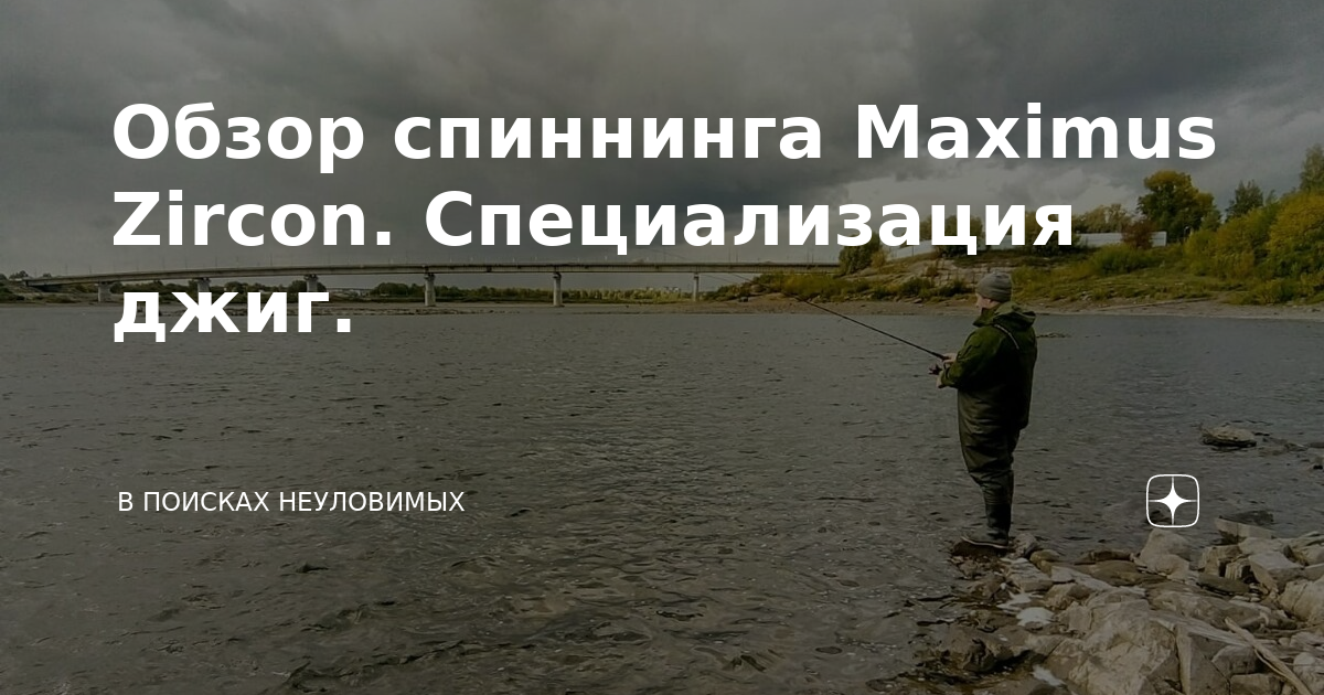 Обзор спиннинга Maximus Zircon. Специализация джиг. | В поисках ...