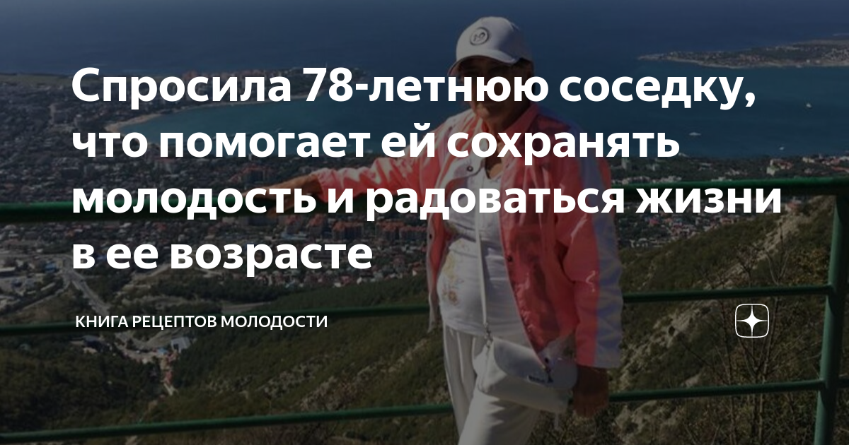 Спросила 78-летнюю соседку, что помогает ей сохранять молодость и ...