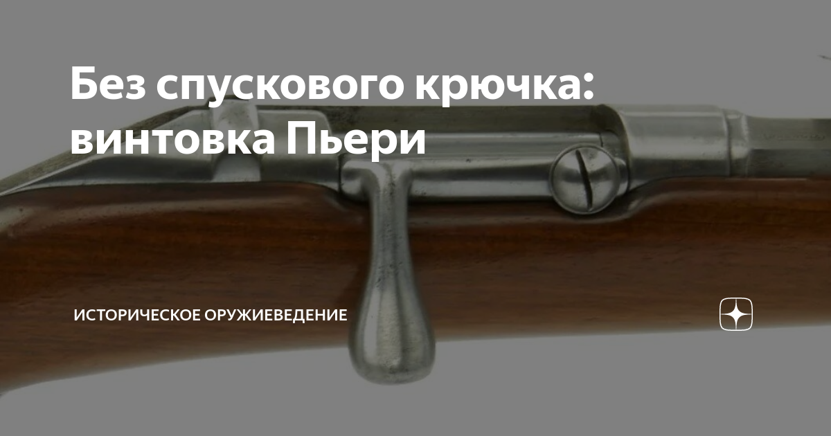 Без спускового крючка: винтовка Пьери | Историческое оружиеведение | Дзен