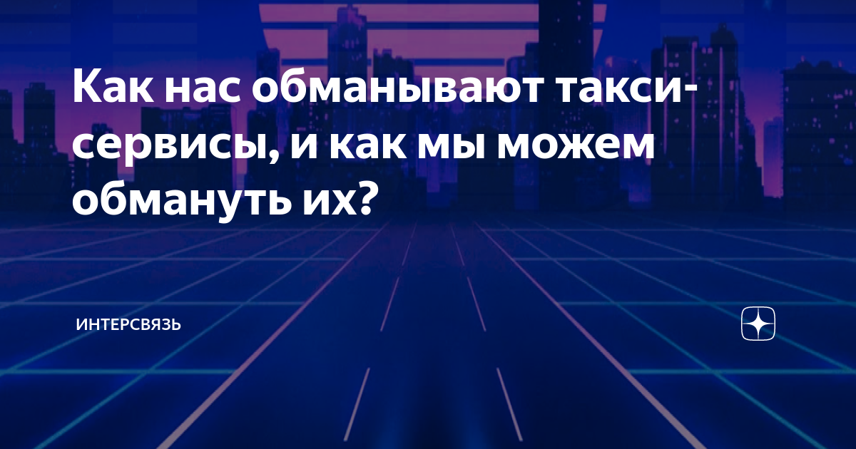 Как нас обманывают такси сервисы и как мы можем обмануть их