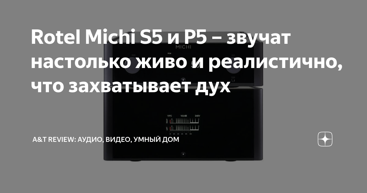 Rotel Michi S5 и P5 – звучат настолько живо и реалистично, что захватывает дух | A&T Review ...