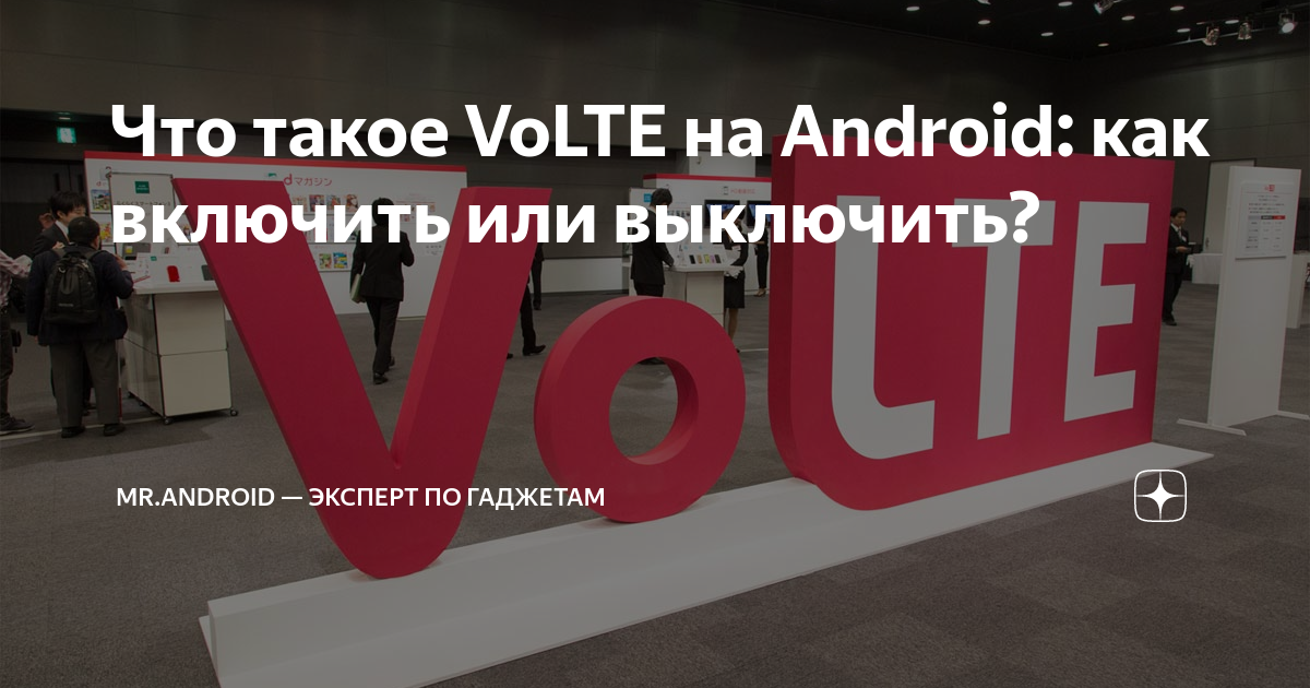 Что такое VoLTE на Android: как включить или выключить? | Mr.Android ...