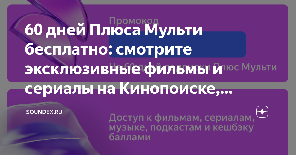 60 дней Плюса Мульти бесплатно: смотрите эксклюзивные фильмы и сериалы на Кинопоиске, слушайте ...