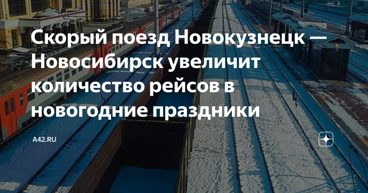 Скорый поезд Новокузнецк — Новосибирск увеличит количество рейсов в новогодние праздники | A42 ...